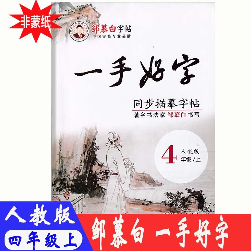 邹慕白字帖 一手好字 4四年级上册 人教部编版RJ非描摹纸 小学语文课本同步描摹字帖不蒙纸 语文 四年级上
