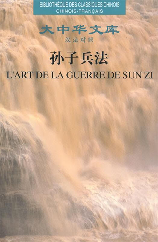 孙子兵法（汉法对照）