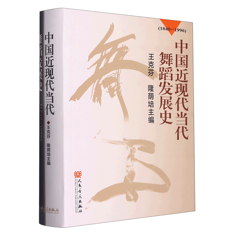 中国近现代当代舞蹈发展史(1840-1996)