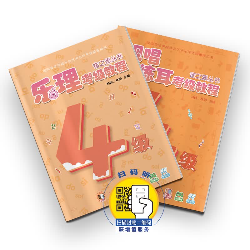 乐理.视唱练耳考级教程 四级（共二册）（扫码获增值服务）音之源