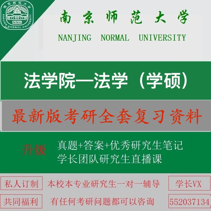 2024南京师范大学法学学硕620法理学813民法刑法考研真题答案笔记 全套资料