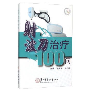 射波治疗100问9787548111276