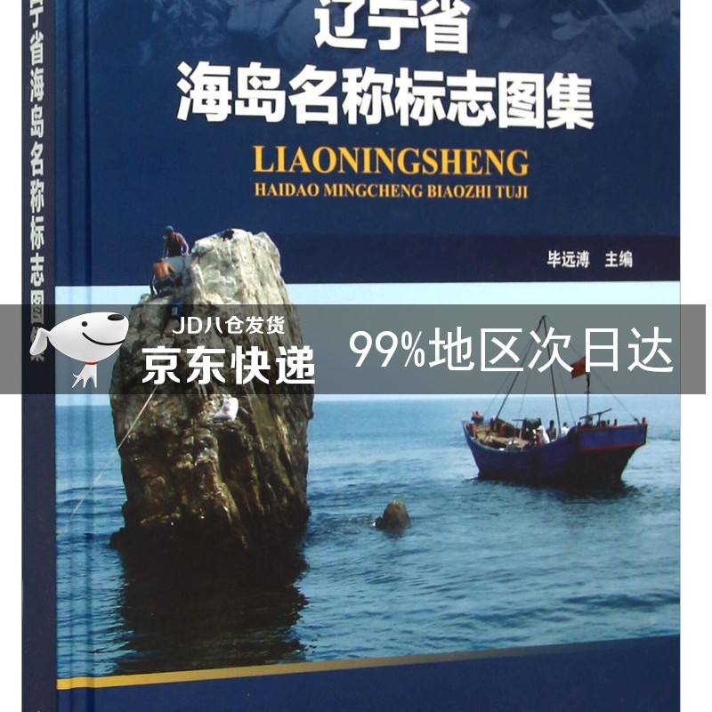 辽宁省海岛名称标志图集