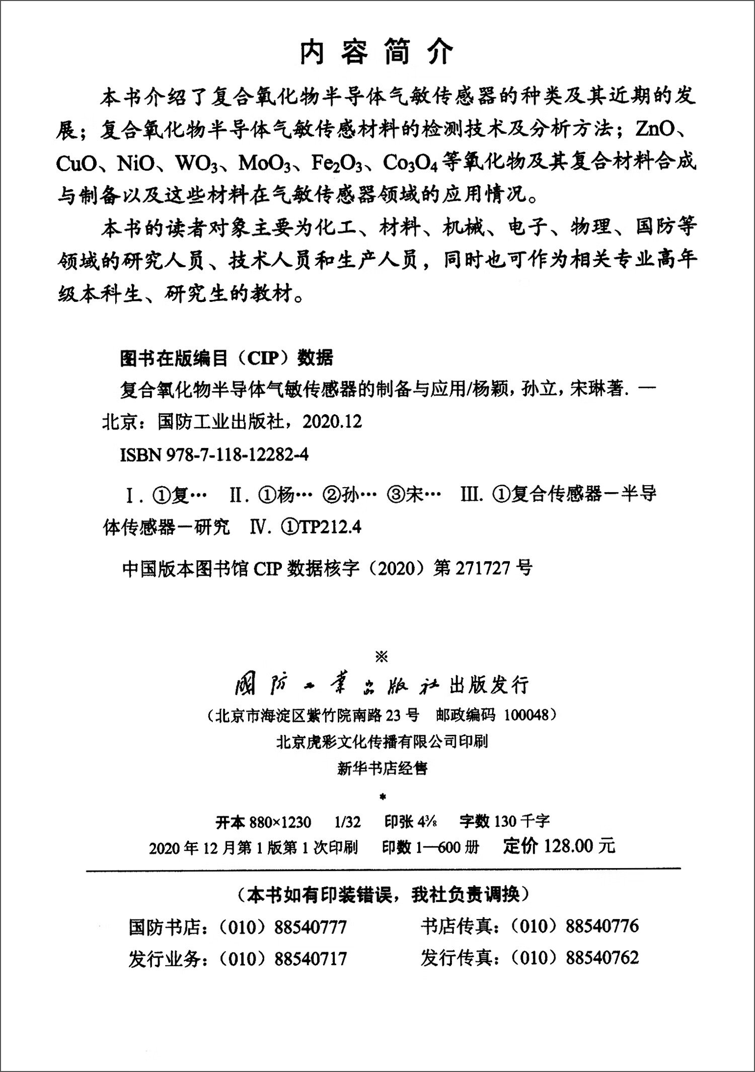 【书】复合氧化物半导体气敏传感器的制备与应用