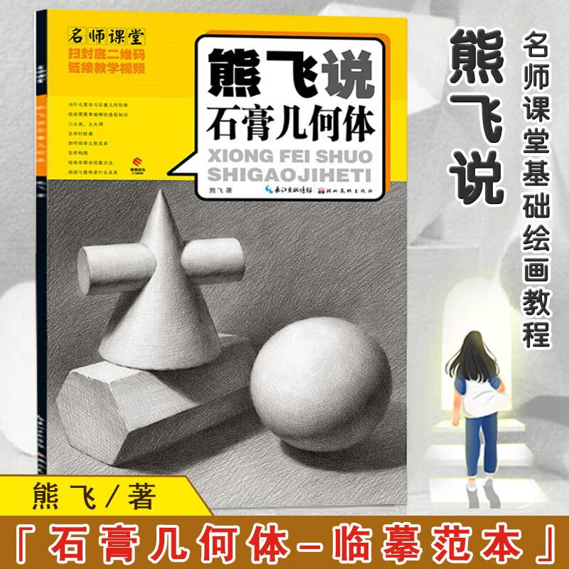 扫码版【13年老店】经典熊飞说石膏几何体素描书湖北美术教材陈平初学起步入门基础教程绘画知识名师课