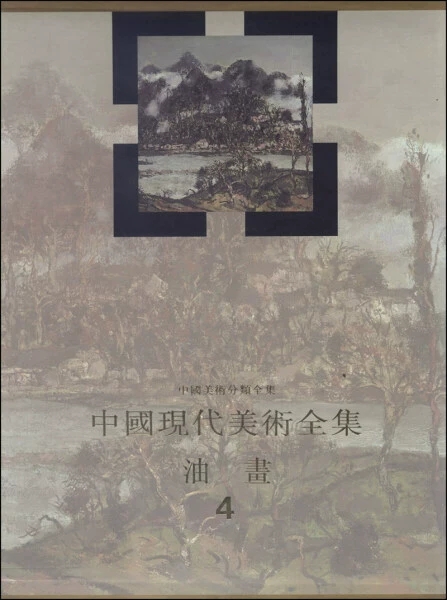 中国现代美术全集(油画4)(精)/中国美术分类全集 绘画 艾中信卷主编 天津人民美术出版社 9787