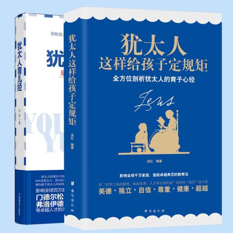 珍藏版 犹太人育儿经+犹太人这样给孩子定规矩 全2册 家庭教育 犹太家教智慧 育儿百科