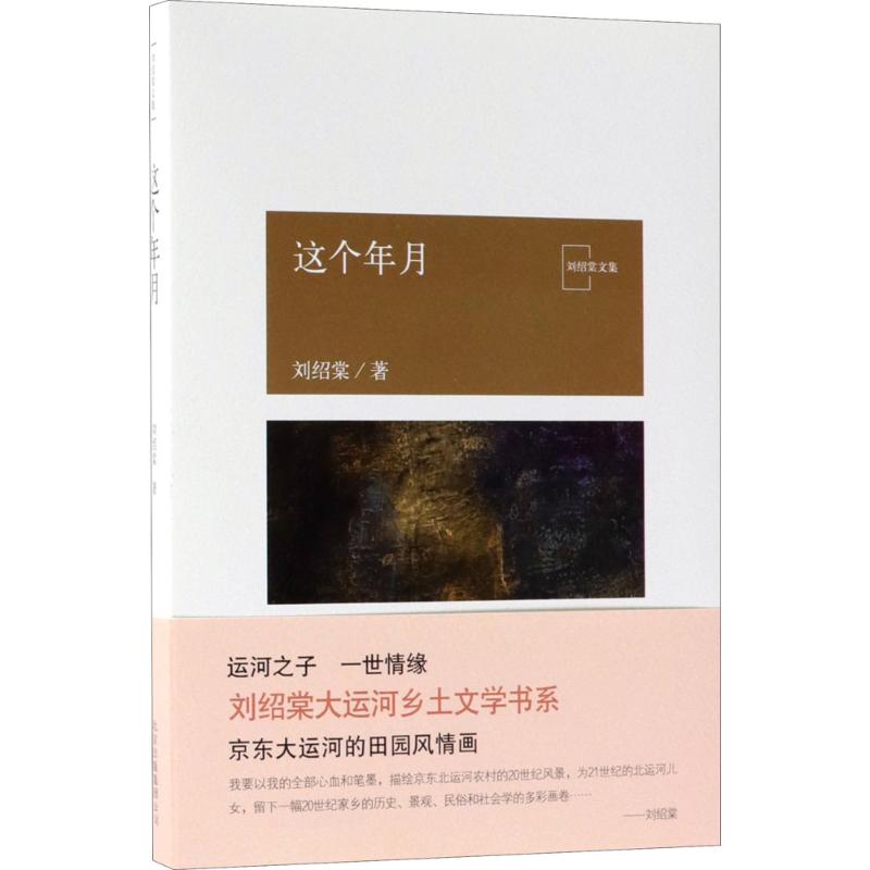 这个年月 刘绍棠 著 9787530217672