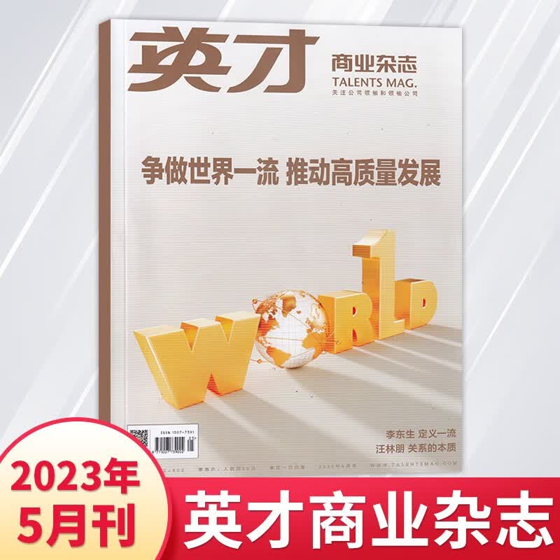 【7月刊更新】英才商业杂志2023年7月刊新 中国管理阶层传播商业影响力管理实务商业财经期刊杂志 2023年5月刊 争做世界一流