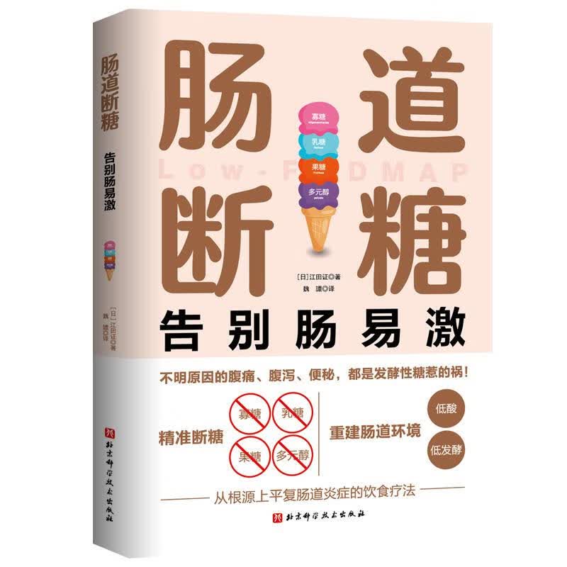 肠道断糖 江田证 北京科学技术出版社
