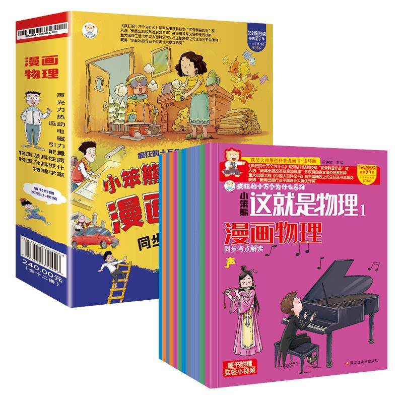 小笨熊 漫画趣味物理-这就是物理（全套12册）漫画版物理科学启蒙小学生科普绘本少年儿童百科全书课外书揭秘科学书