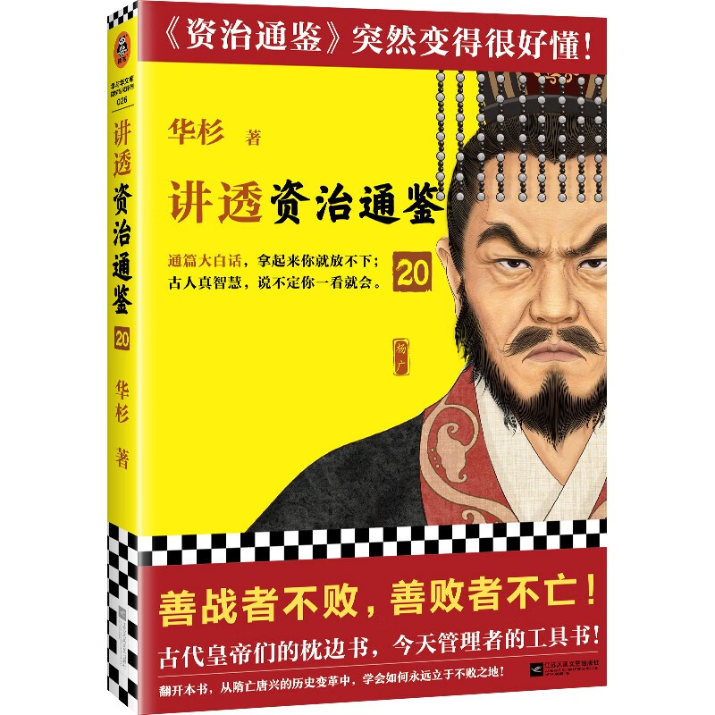 华杉讲透大套装28册华杉讲透资治通鉴21 1-21册华杉讲透王阳明传习录 华杉 资治通鉴16 孙子兵法 大学中庸 论语孟子 华杉讲透资治通鉴 1-16华杉讲透资治通鉴1-18册华杉讲透国学名著套装自选