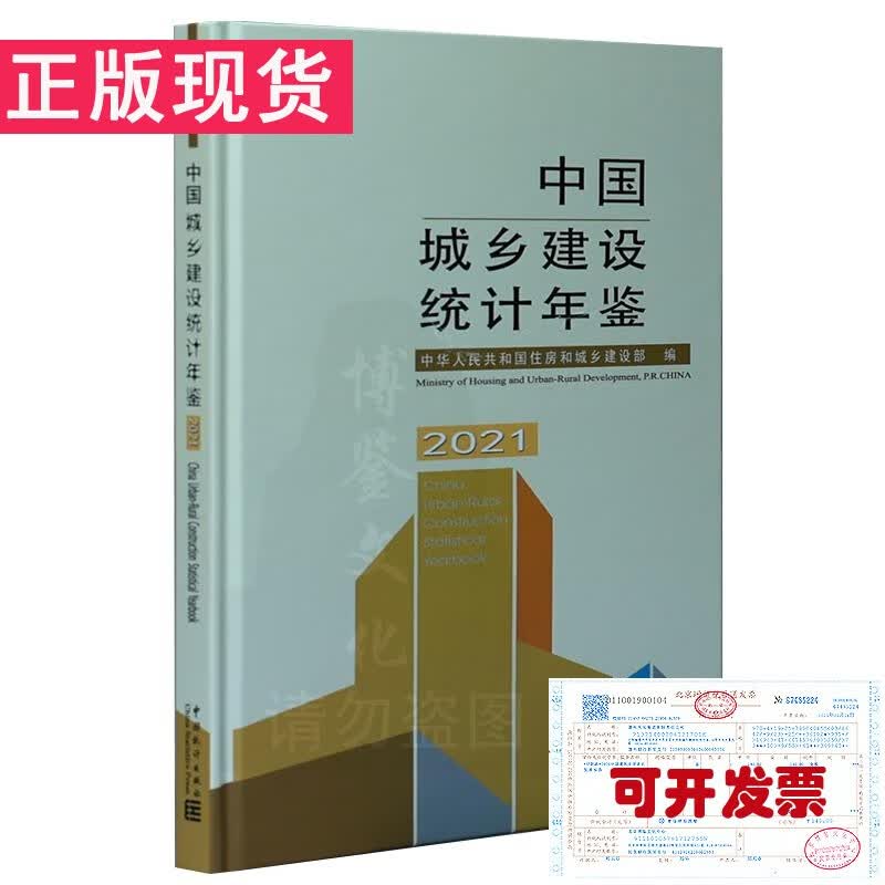 2022中国城乡建设统计年鉴2021年版