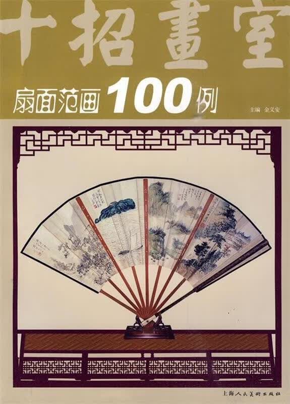 十招画室:扇面范画100例
