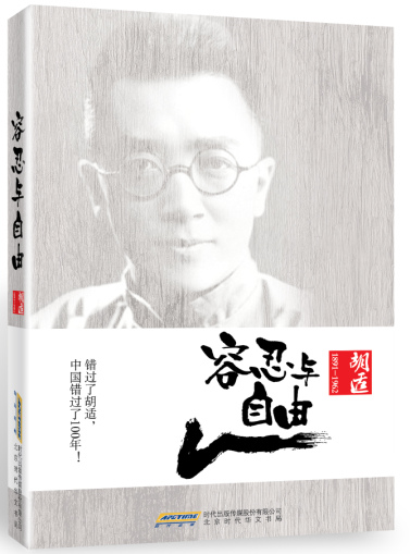 容忍与自由 胡适著