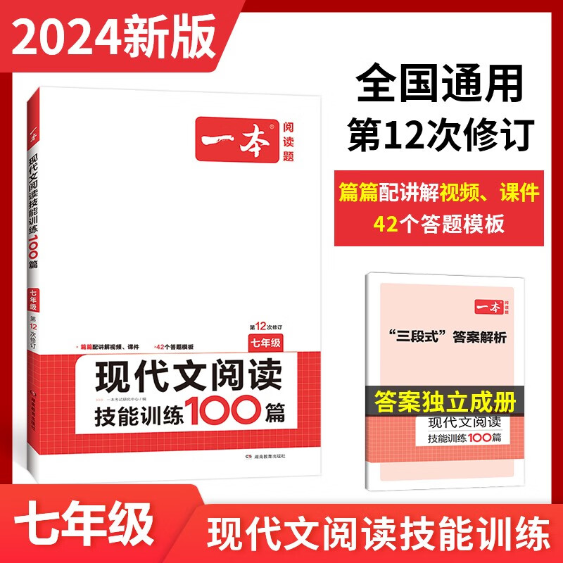 【现货速发】2024版一本初中语文现代文阅读理解训练五合一七八九年级中考文言文古诗阅读真题100篇初一初二初三课外专项训练书练习册 现代文阅读技能训练100篇【七年级】