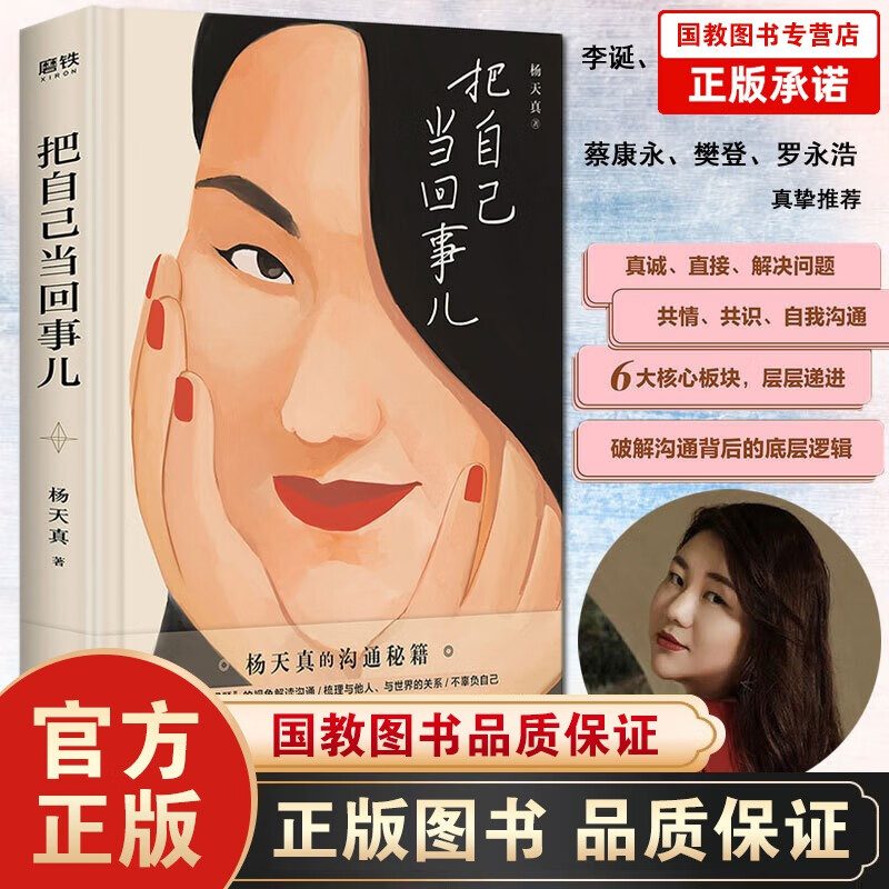 把自己当回事儿（杨天真的沟通秘籍，你把自己当回事儿，沟通才能是一回事儿。态度可以委婉，内容必须直接） 把自己当回事儿