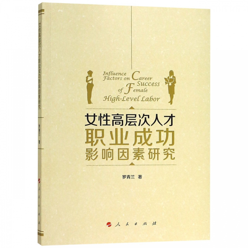 女性高层次人才职业成功影响因素研究