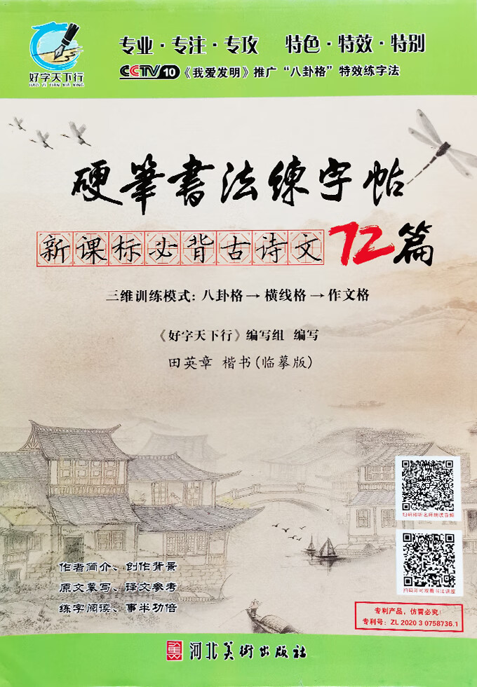 2023新版好字天下行 硬笔书法练字贴 新课标必背古诗文72篇