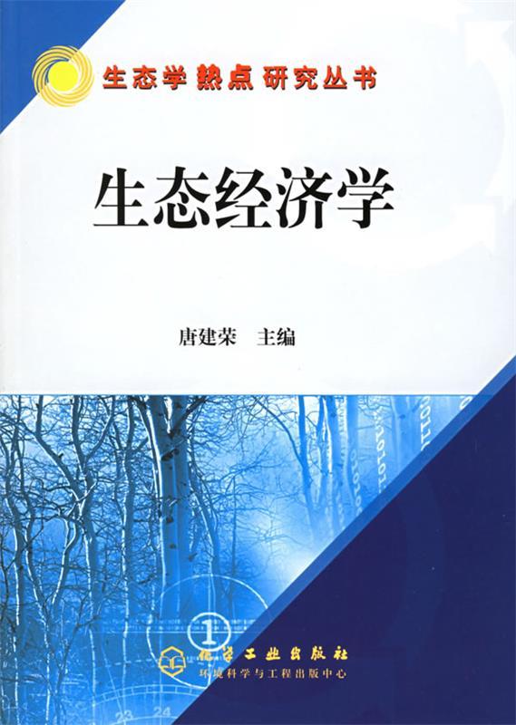 生态经济学 唐建荣 主编