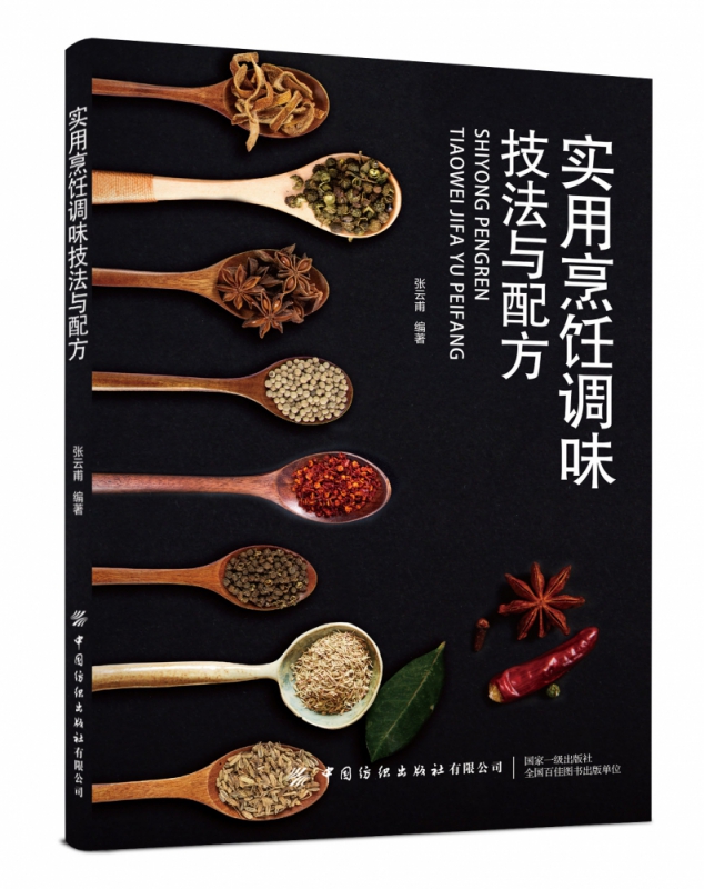 实用烹饪调味技法与配方
