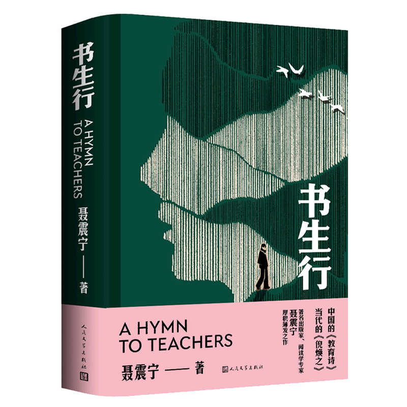 书生行(精) 现货  人民文学