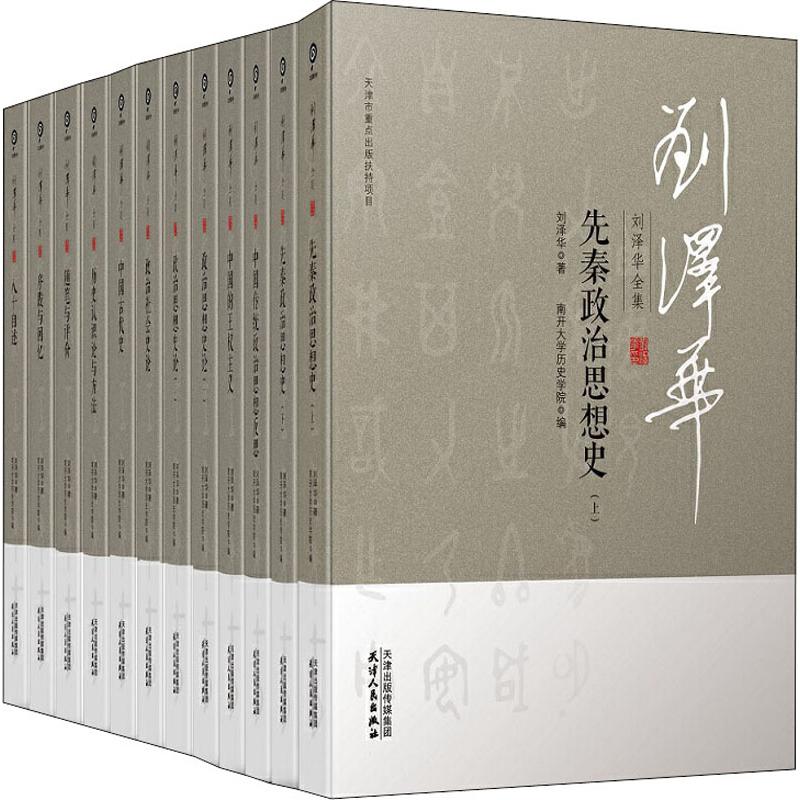 刘泽华全集(12册)