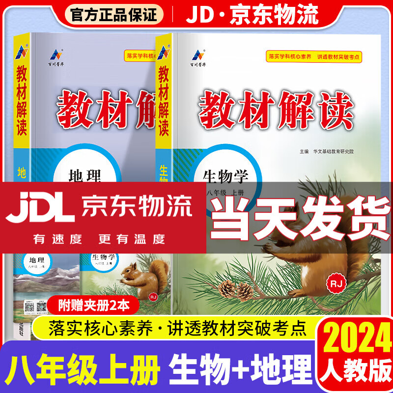【科目自选】2024新版教材解读八年级上人教版初中教材全解八上初二教辅复习辅导工具书 【八年级上册】生物+地理 人教版