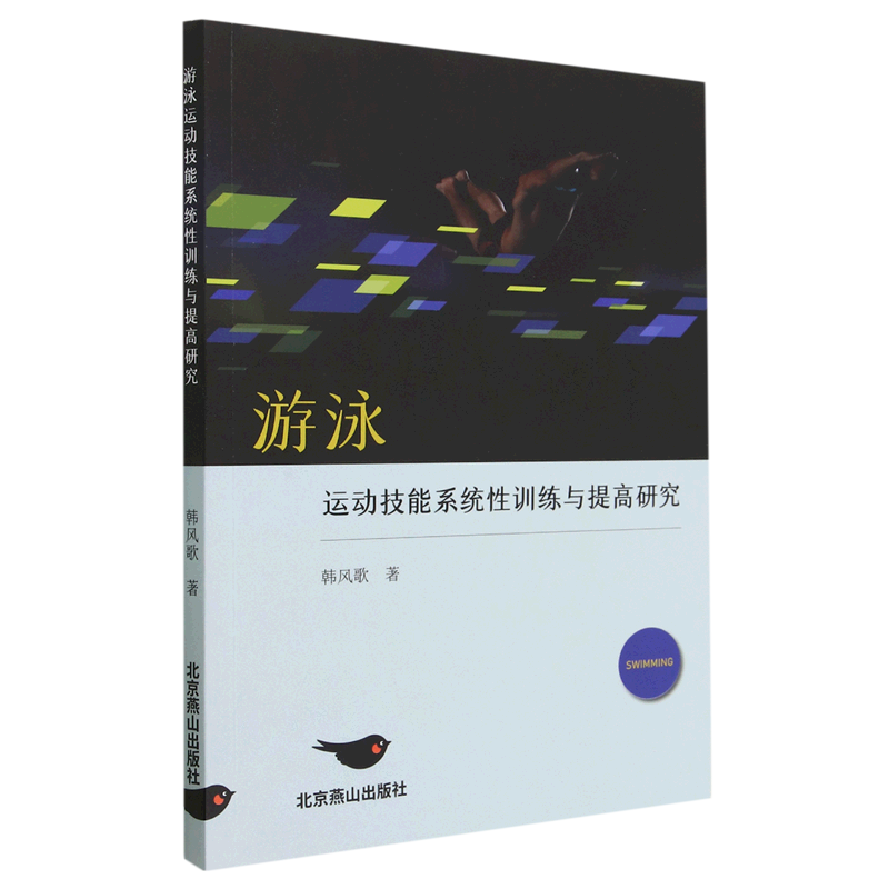 游泳运动技能系统性训练与提高研究