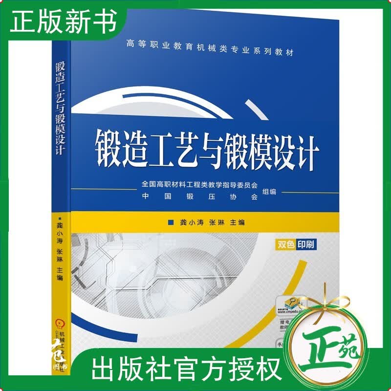 【2022新书】锻造工艺与锻模设计 龚小涛 张琳 9787111698999 高等职业教育机械类专业系列教材 模锻过程与模具设计特种锻造书籍