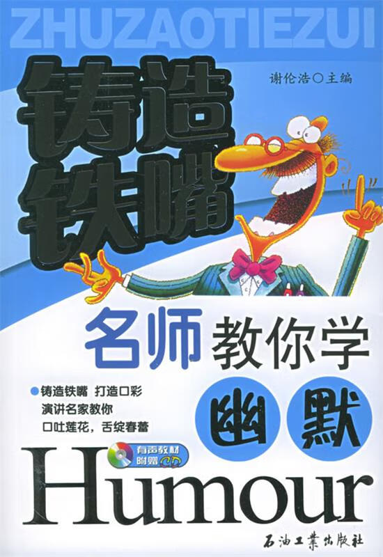 铸造铁嘴名师教你学幽默