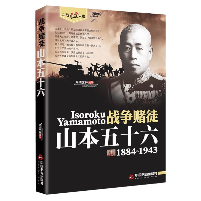 【包邮】全16册二战风云人物全套传记 战争赌徒：山本传(1884-1943)