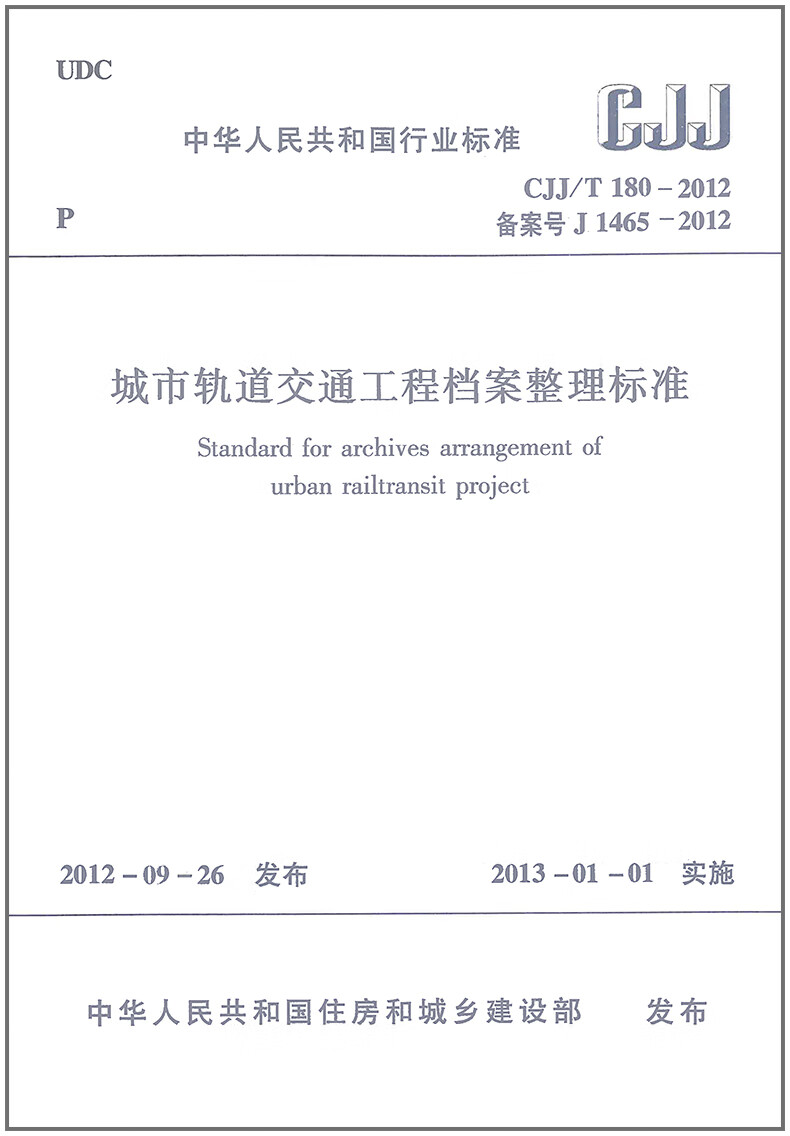 CJJ/T 180-2012 城市轨道交通工程档案整理标准