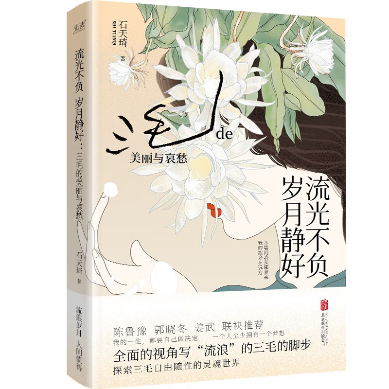 流光不负 岁月静好：三毛的美丽与哀愁（2023）独特的散文风格人物传记，探索青年文学偶像流浪的一生