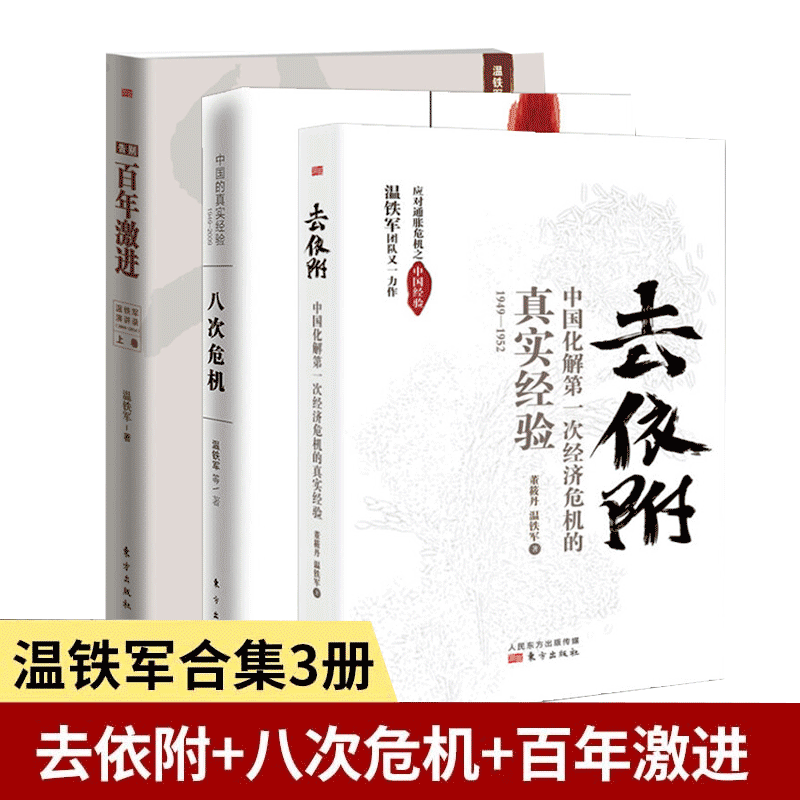 温铁军作品集：长读苏南/八次危机/去依附/解构现代化/告别百年激进/我们的生态化/居危思危/乡建笔记/从农业1.0到农业4.0/全球化与国家竞争/对话乡建人/乡村振兴与共同富裕 之 八次危机+告别百年