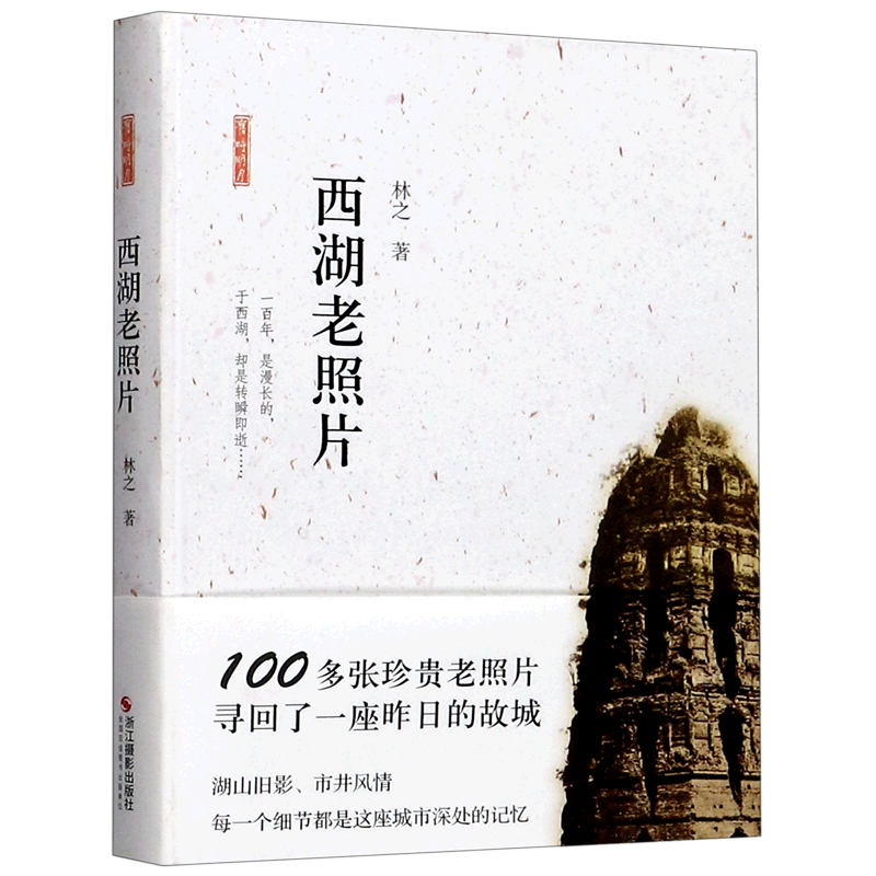 西湖老照片(精)