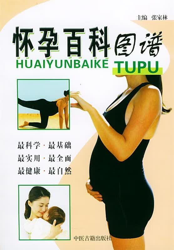 怀孕百科图谱 张家林 编