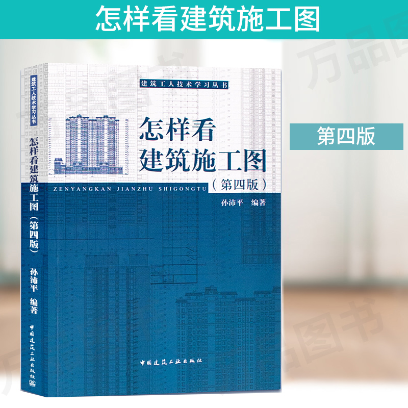 怎样看建筑施工图 建筑工人自学读物建筑书籍 建筑图纸识图教程 一天看懂建筑施工图 建筑制图与识图建筑设计用书 建工社