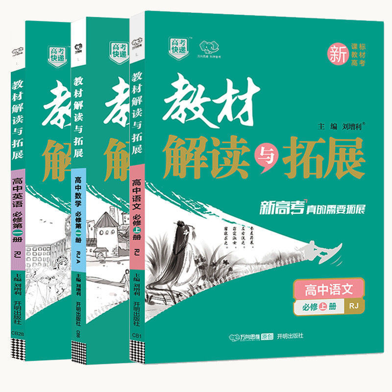 教材解读与拓展高中新教材必修一数学英物理化学生物高一辅导资料 语文+数学+英语 选择性必修 二册（高二新教材）
