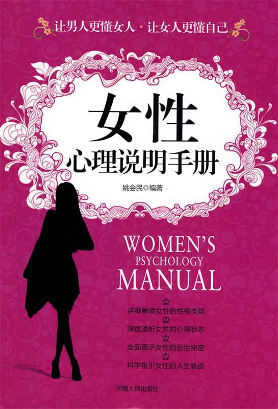女性心理说明手册 姚会民编著