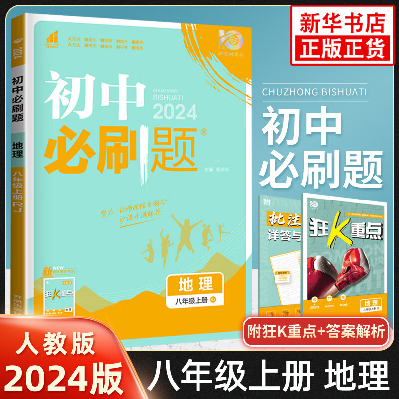 2024版 初中必刷题八年级上册地理RJ人教版 初二中考必刷题八8年级上册练习册题库试卷道德与法治必刷题教辅辅导同步训练