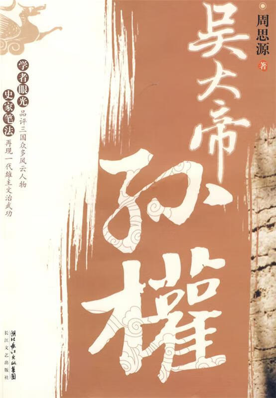 吴大帝孙权 周思源 著