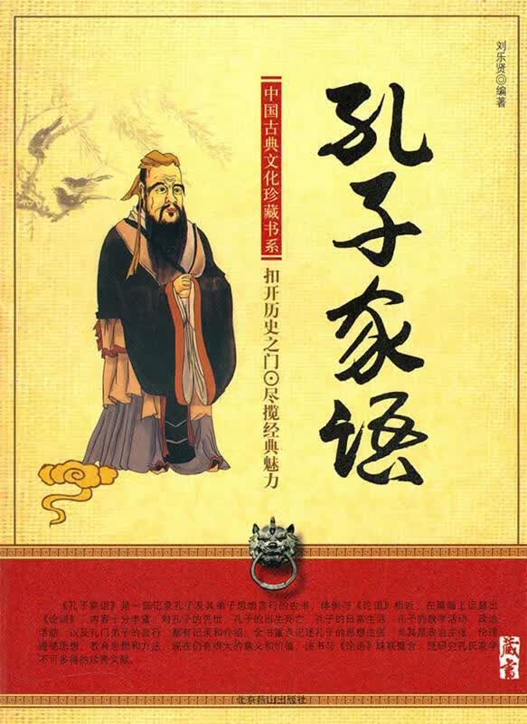 孔子家语 刘乐贤编著