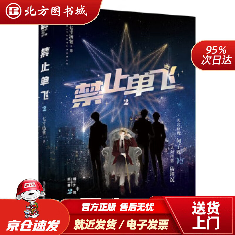 【现货】禁止单飞2 七寸汤包 9787540265168 北京燕山出版社