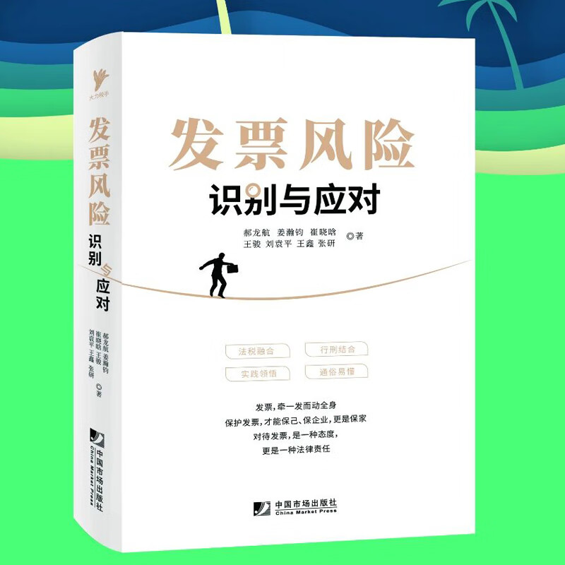 2023新书 发票风险识别与应对郝龙航中国市场出版社增值税发票税务风险解析与应对企业发票管理实 及疑难问题处理法律风险防控