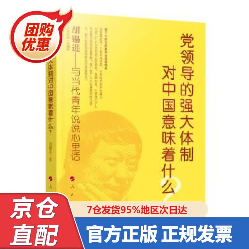 【新书】党领导的强大体制对中国意味着什么？ 9787002228 胡锡进 人民出版社