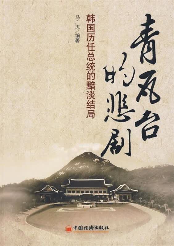 青瓦台的悲剧:韩国历任总统的黯淡结局 马广志 著【书】