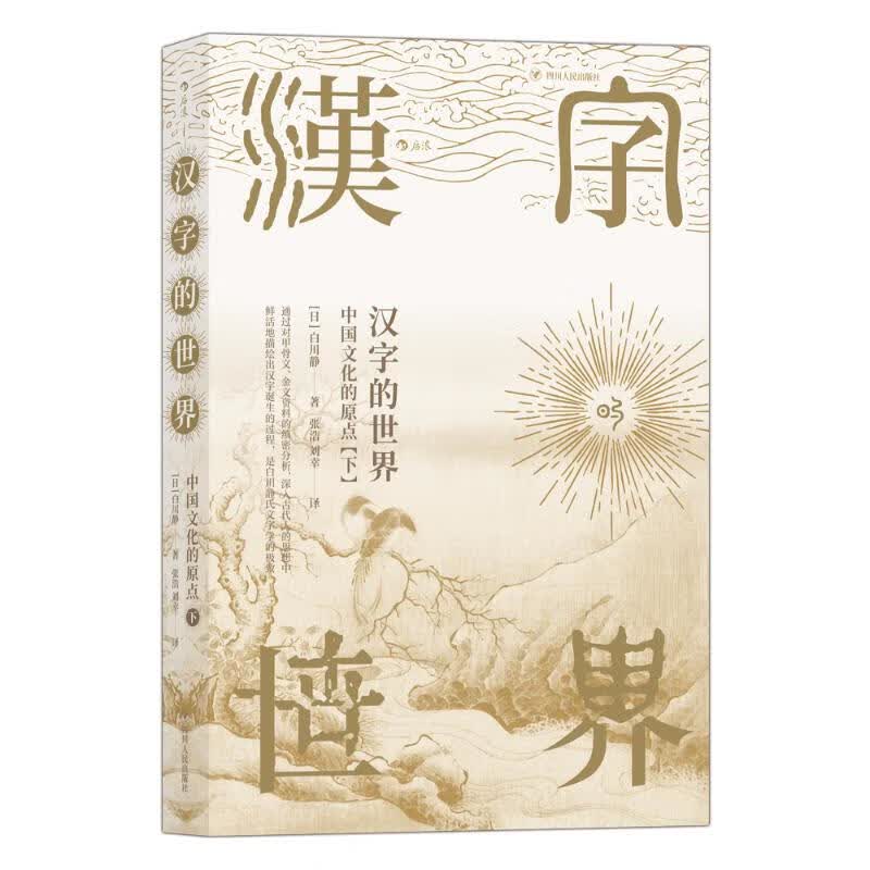 汉字的世界(下) 图书