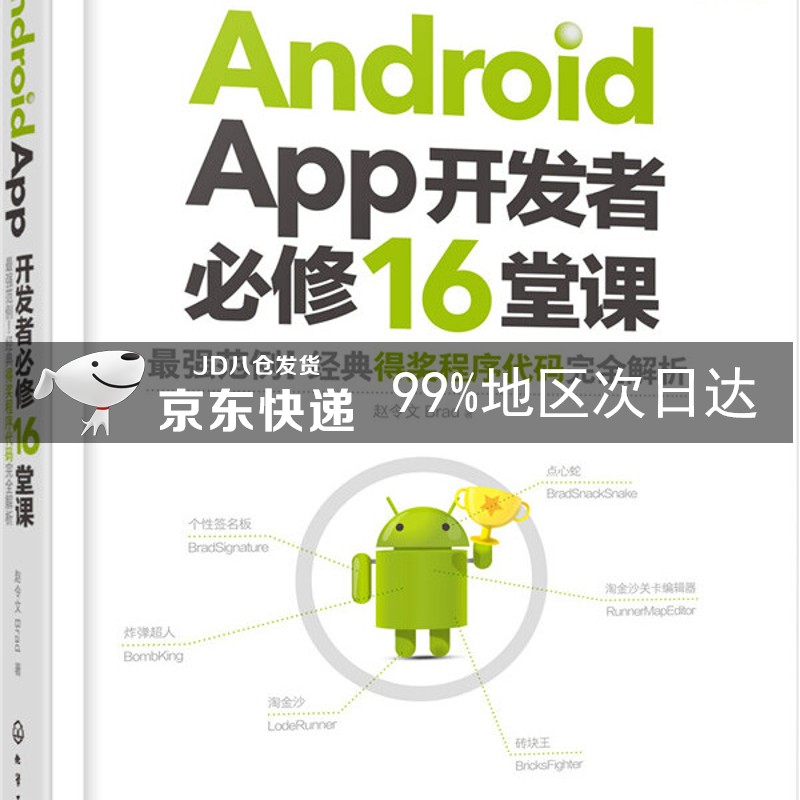 Android App开发者必修16堂课