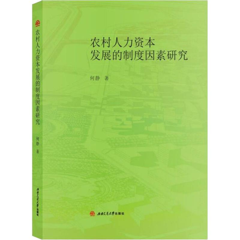 农村人力资本发展的制度因素研究